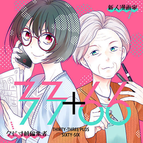 33+66 - 反転シャロウ / 33+66 | くらげバンチ