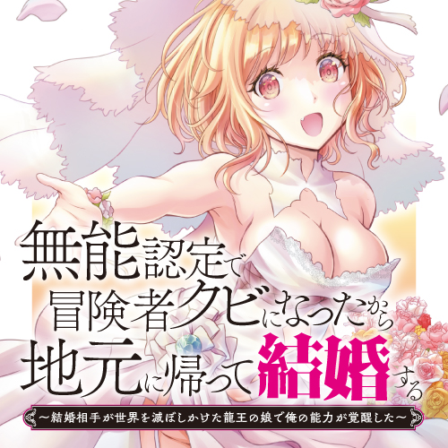 無能認定で冒険者クビになったから地元に帰って結婚する ～結婚相手が世界を滅ぼしかけた龍王の娘で俺の能力が覚醒した～ 原作：響恭也 漫画