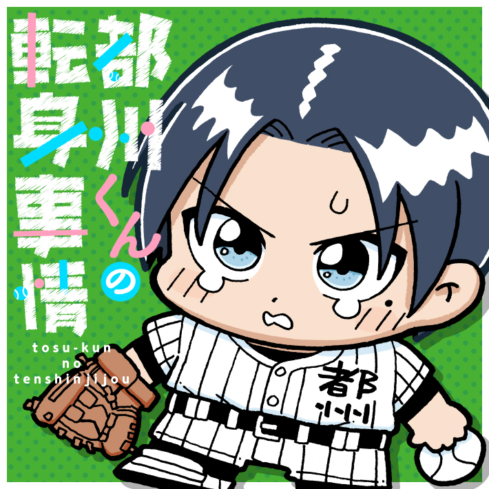 都州くんの転身事情 - 四谷啓太郎 / 都州くんの転身事情 | コミックバンチKai