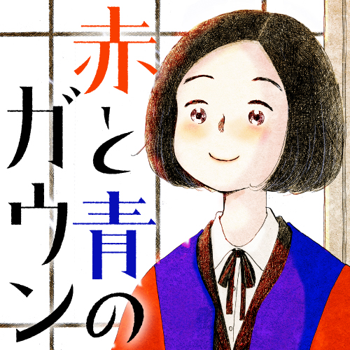 赤と青のガウン 原作：彬子女王／漫画：池辺葵 特別エッセイ くらげバンチ