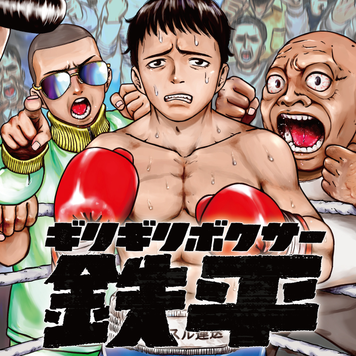 ギリギリボクサー鉄平 - 伏見茂樹 / ギリギリボクサー鉄平 | コミックバンチKai