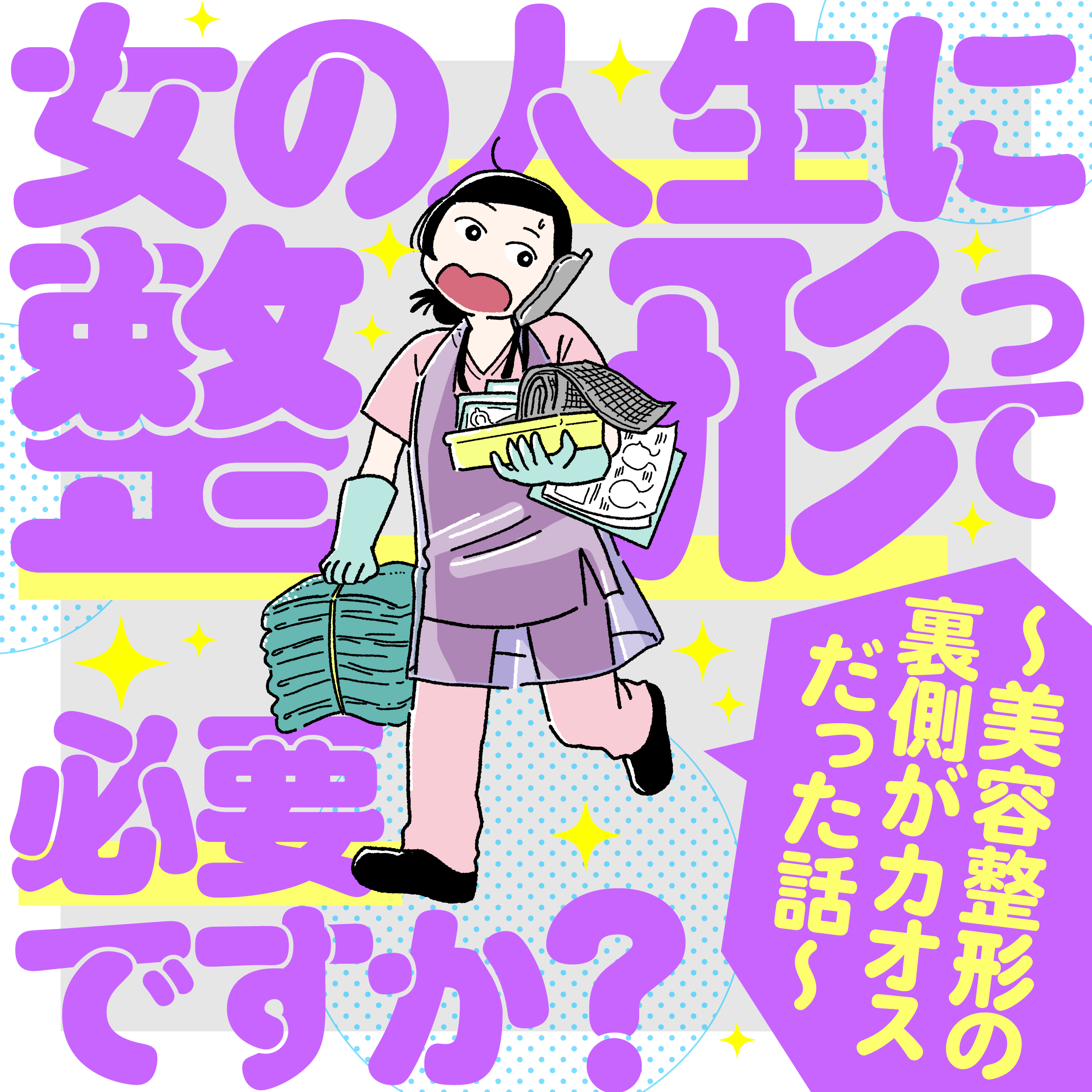 女の人生に整形って必要ですか？ ～美容整形の裏側がカオスだった話～ 原案：パチ美 漫画：金子べら 第2話「綾⚪︎レイになれますか