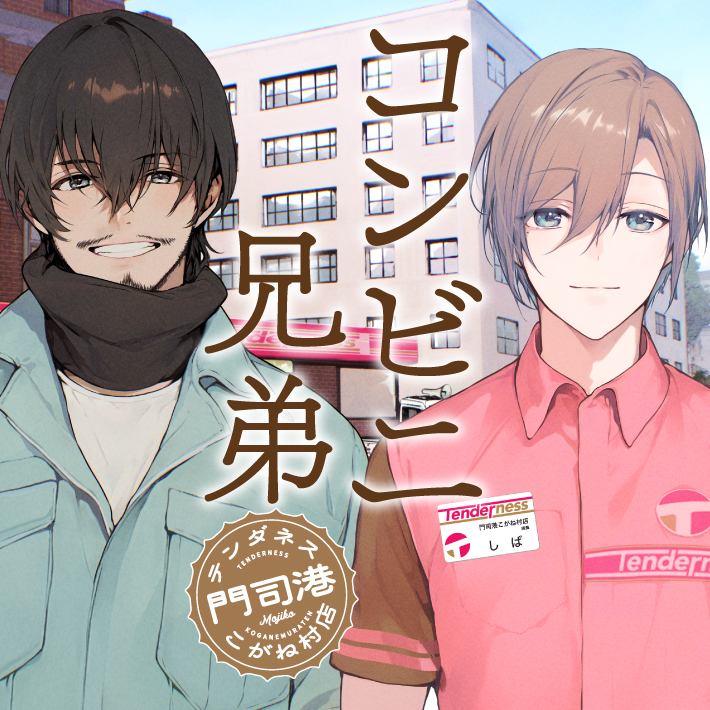 コンビニ兄弟 テンダネス門司港こがね村店 原作：町田そのこ（新潮文庫nex刊） 漫画：瀬戸ましお 第1話 ① コミックバンチkai