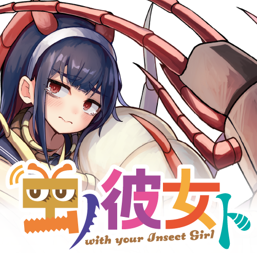 虫ノ彼女ト - 熊野プラン(plan) / 第1話「体調不良の幼なじみと」 | くらげバンチ