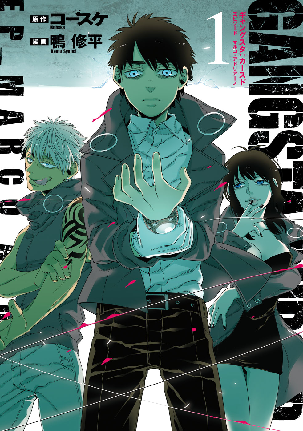 GANGSTA：CURSED．EP_MARCO ADRIANO - 原作：コースケ／漫画：鴨修平 / GANGSTA：CURSED．EP_MARCO ADRIANO 1巻 | くらげバンチ